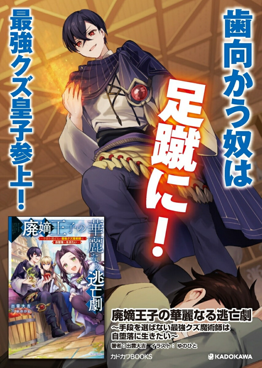 楽天ブックス 廃嫡王子の華麗なる逃亡劇 ~手段を選ばない最強クズ魔術師は自堕落に生きたい~(1) 出雲 大吉